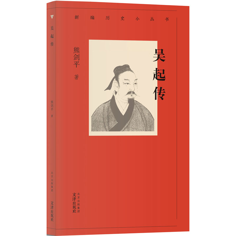 吴起传 军事谋略 改革实践 战国风云 战略思维 历史 人物传记 权谋智慧 实战案例 历史故事9787805548722