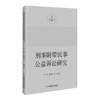 刑事附带民事公益诉讼研究 司法案例解析 实务操作指南 法律条文解读 诉讼流程详解 学术研究深度9787520832755