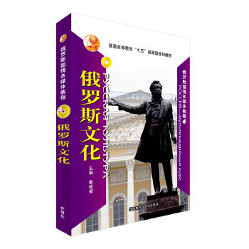 俄罗斯文化(含DVD-rom一张)(2017新) 俄罗斯文化 新版内容 历史民俗 艺术建筑 文学艺术 视频资料 文化解读 9787560093765