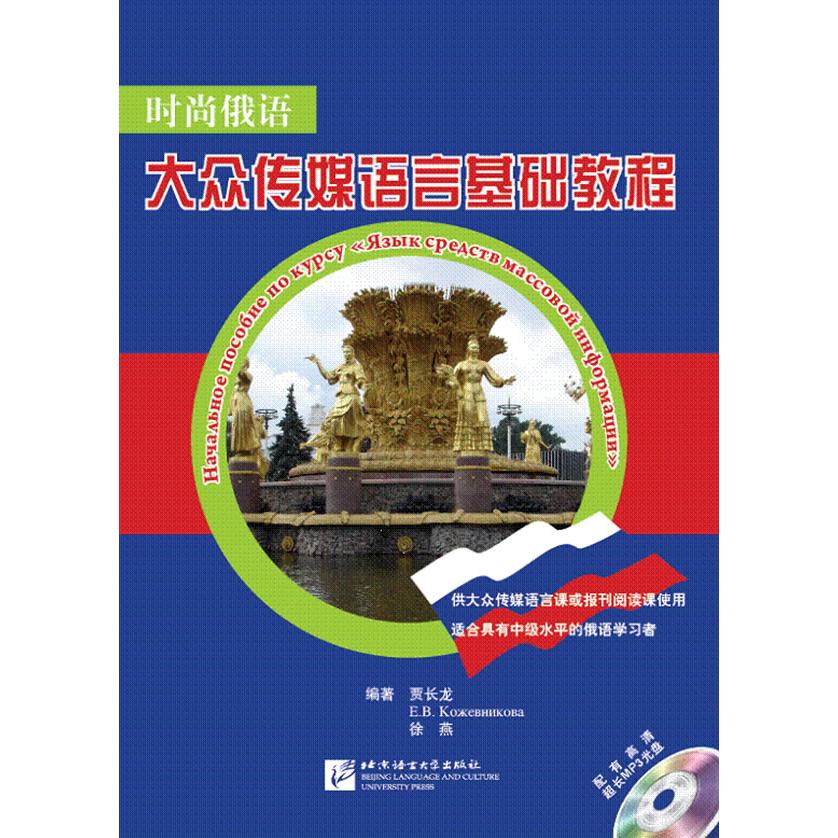 正版包邮 时尚俄语:大众传媒语言基础教程 贾长龙 等编著 9787561931301 北京语言大学出版社