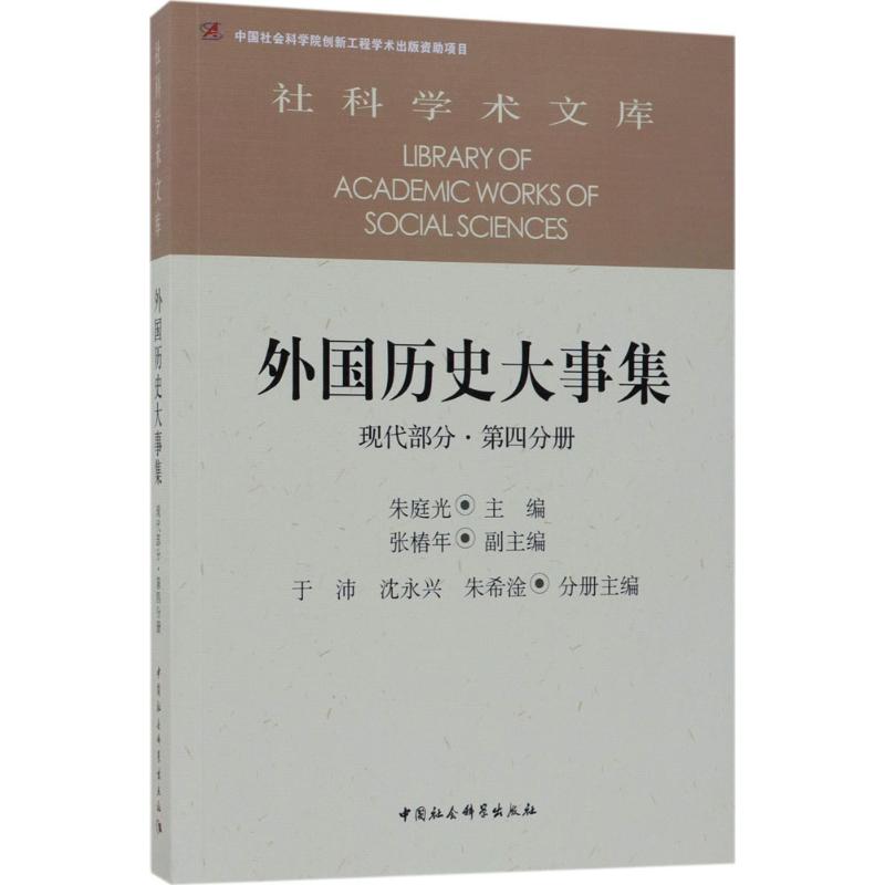 正版包邮 外国历史大事集(现代部分.第4分册) 朱庭光 著 9787516196588 中国社会科学出版社