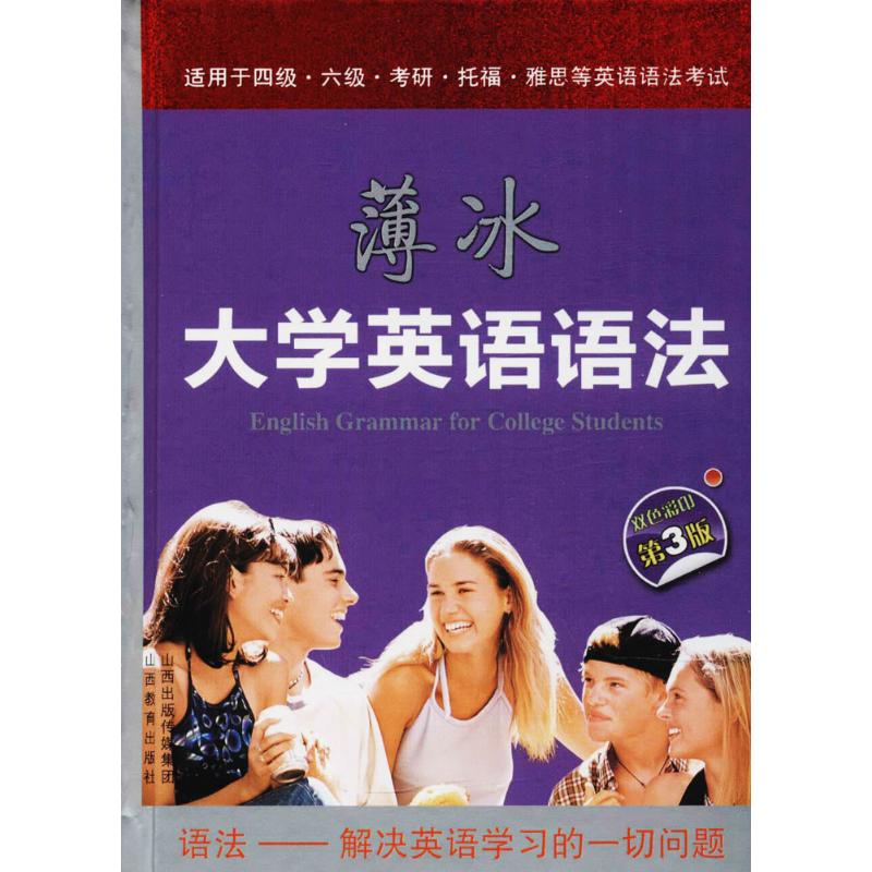 薄冰大学英语语法 薄冰大学英语语法 系统讲解 考点解析 四六级 考研适用 例句丰富 自学教材 语法基础 9787544097512