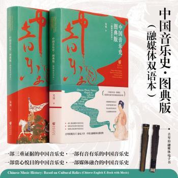 正版包邮 中国音乐史:图典版:融媒体双语本:based on cultural relics:Chinese-English e-book with music 吴钊 9787229185060