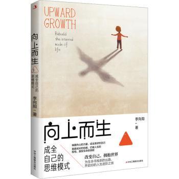 正版包邮 向上而生:成全自己的思维模式:rebuild the internal mode of life 李向阳著 9787515836430