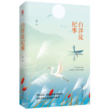 白洋淀纪事 先锋经典文库 孙犁代表作 白洋淀纪事 红色经典 抗日斗争 乡土风情 文学经典 短篇小说集 经典文库 9787561399699