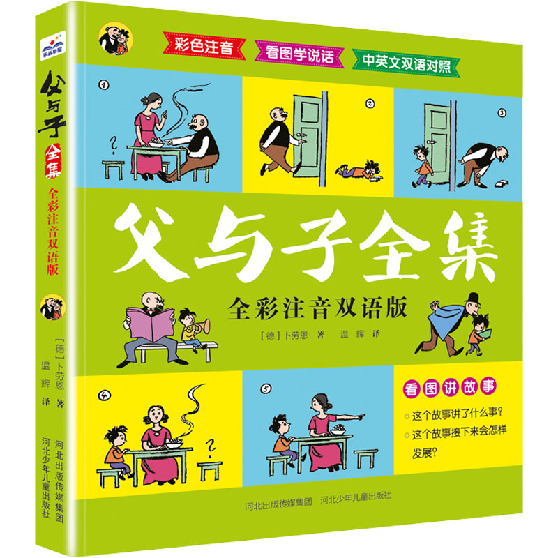 父与子 全彩注音双语版 父与子 全彩注音 双语启蒙 儿童读物 亲子教育 经典漫画 拼音辅 全彩插图 9787559548832