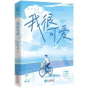 正版包邮 我很可爱 阿阮有酒著 9787549288434 长江出版社