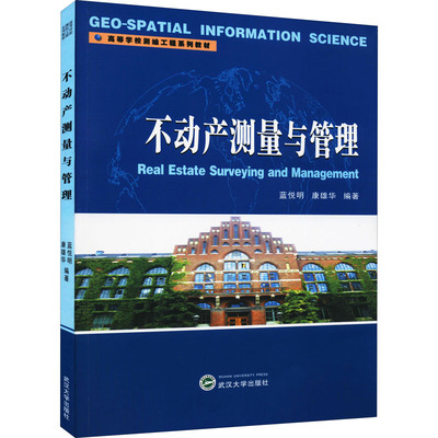 正版包邮 不动产测量与管理 蓝悦明, 康雄华编著 9787307062054 武汉大学出版社