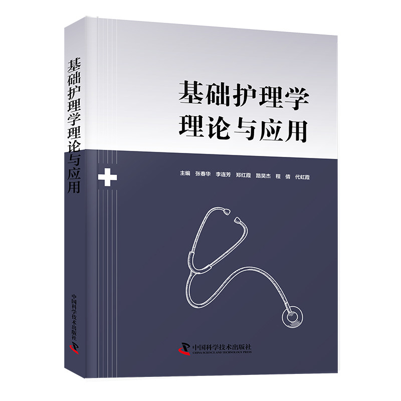 基础护理学理论与应用 基础护理学教材 护理理论知识 临床护理应用 护理操作指南 护士手册 护理技能提升 9787523616116