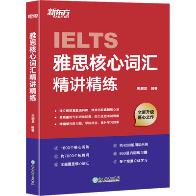 雅思核心词汇精讲精练 备考 高频词汇 真题解析 词根记忆 全彩印刷 便携手册 扫码听音频 实用例句9787572273865