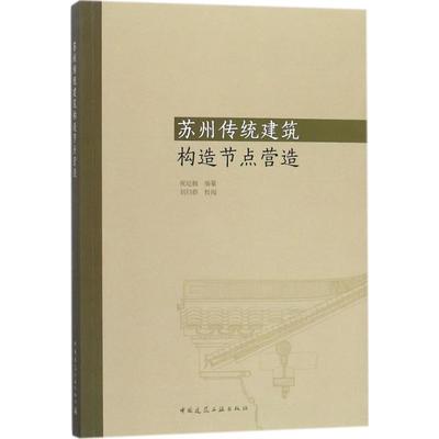 正版包邮 苏州传统建筑构造节点营造 祝纪楠 编纂  刘归群 校阅 9787112203741 中国建筑工业出版社