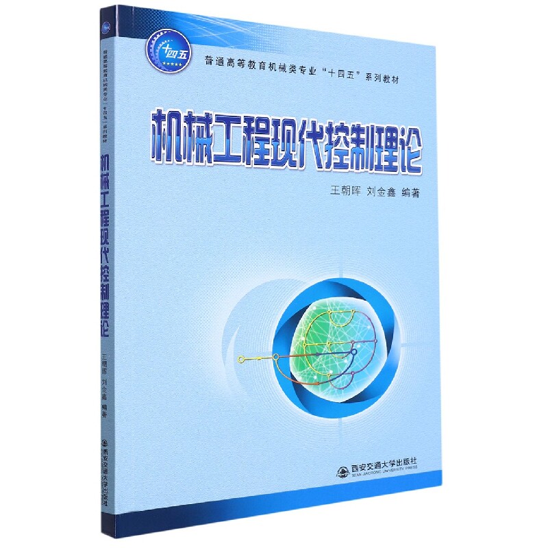 机械工程现代控制理论 考点解析 通关 专业提升 技能掌握 工程应用 系统分析 控制原理 现代技术 职场9787569326420