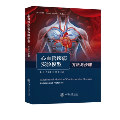 正版包邮 心血管疾病实验模型:方法与步骤:methods and protocols [美]石川清武 9787313252128 上海交通大学出版社