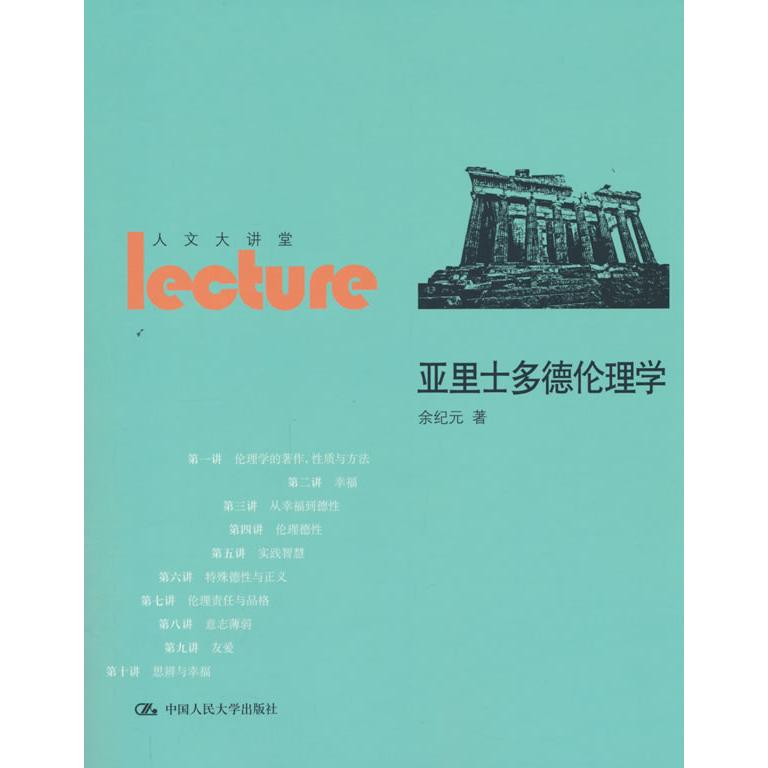 正版包邮 亚里士多德伦理学(人文大讲堂) 余纪元 9787300135694 中国人民大学出版社