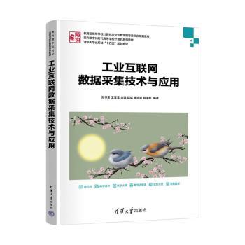 工业互联网数据采集技术与应用 技术详解 实战案例 自动化 清华社 9787302694199