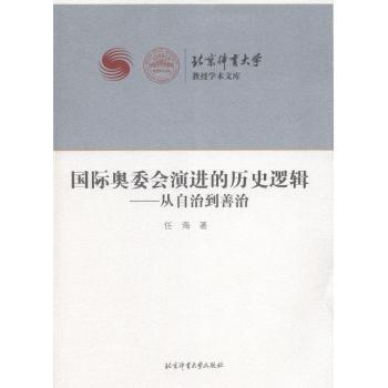 正版包邮 国际奥委会演进的历史逻辑:从自治到善治:from autonomy to good governance 任海著 9787564414504 北京体育大学出版社