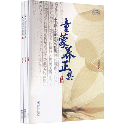正版包邮 童蒙养正集 小学语文大课之国学启蒙 刘刚 9787569063738 四川大学出版社
