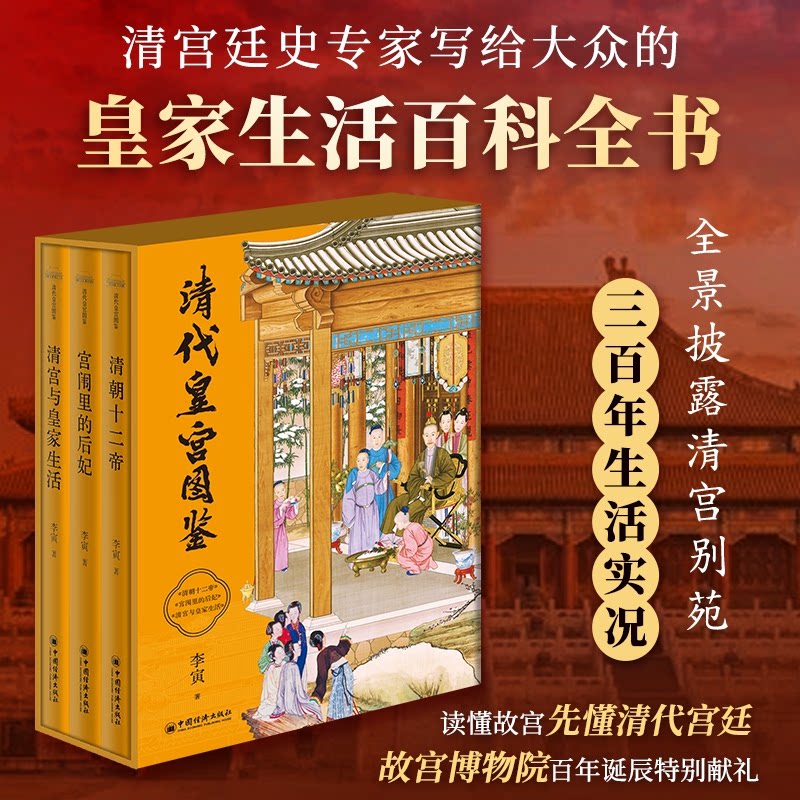 正版包邮 清代皇宫图鉴(全三册)清宫廷史专家写给大众的皇家生活百科全书 李寅 9787513680158 中国经济出版社
