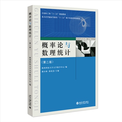 正版包邮 概率论与数理统计 陕科技学学数学中心编 9787301362105 北京大学出版社