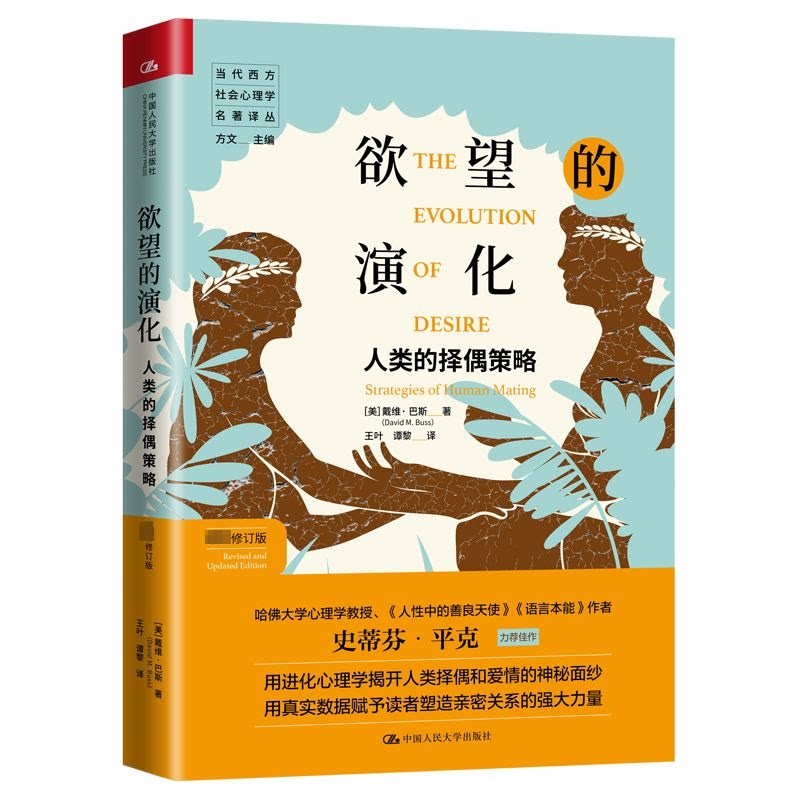 的演化 人类的择偶策略 修订版 婚恋情感书 进化心理学经典 解决择偶困惑 精美插图 9787300283296