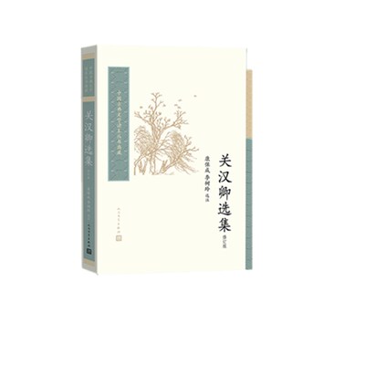 正版包邮 关汉卿选集(修订版)/中国古典文学读本丛书典藏 (元)关汉卿|责编:徐文凯|校注:康保成//李树玲 9787020136902 人民文学