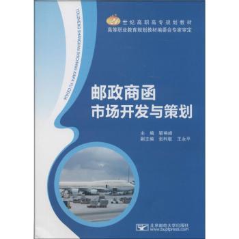 邮政商函市场开发与策划 市场开发 策划方法技巧 实战技巧指南 经典案例解析 策略制定指南 市场开发9787563537914