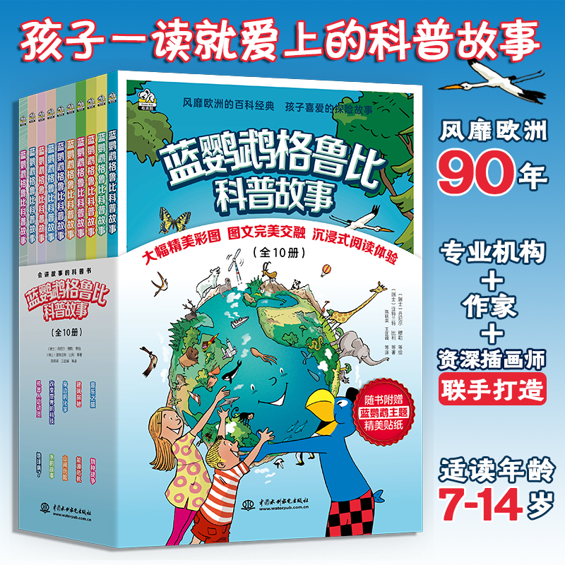 蓝鹦鹉格鲁比科普故事(全10册) 科学思维 自然百科 宇宙奥秘 历史故事 艺术鉴赏 生活常识 经典案例9787522604633