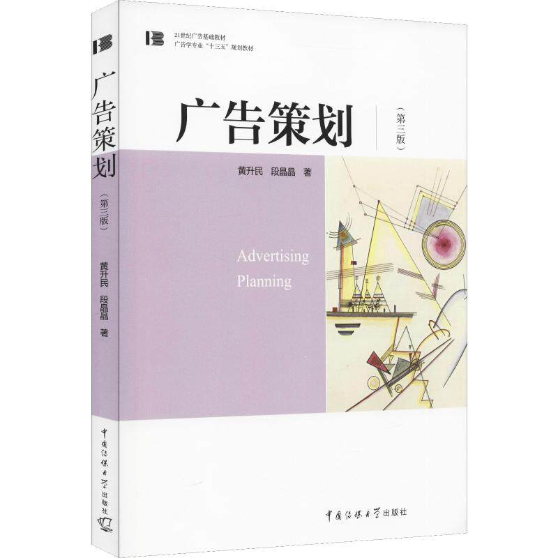 广告策划(第3版) 学生入门指南 创业者品牌策略 营销策划新手 创意方法分享 市场趋势解读 实战技巧指南9787565724138