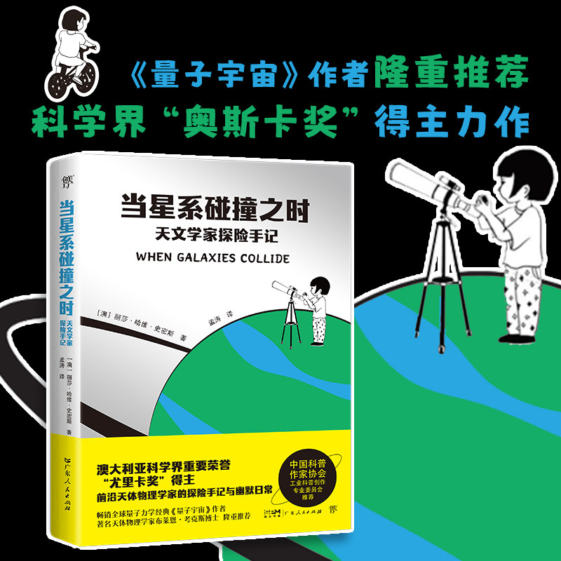 当星系碰撞之时：天文学家探险手记（量子宇宙作者鼎力科学界奥斯卡奖得主明星科学家力作） 当星9787218184654