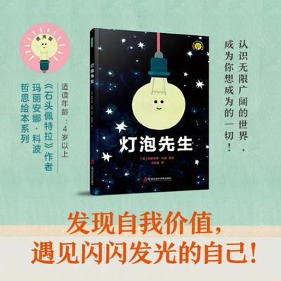正版包邮 灯泡先生 [意]玛丽安娜？科波 9787552040029 上海社科院