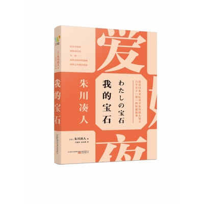 正版包邮 我的宝石 [日]朱川凑人 9787547058855 万卷出版有限责任公司