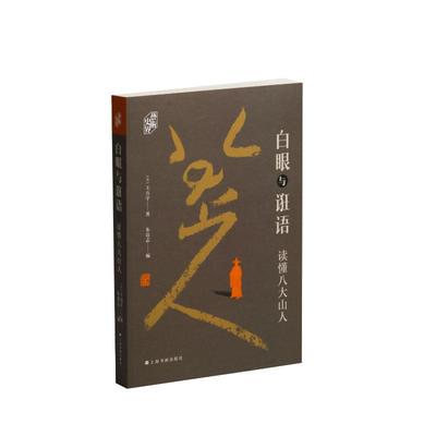 正版包邮 白眼与诳语:读懂八大山人 （美）王方宇著朱良志编 著 9787547935088 上海书画出版社