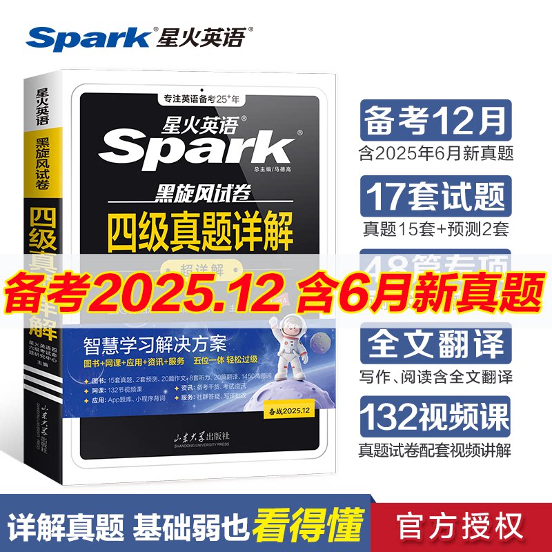 正版包邮 星火英语四级真题试卷备考2025年12月大学4级真题详解配视频课 星火英语四六级命题研究中心 9787560789002