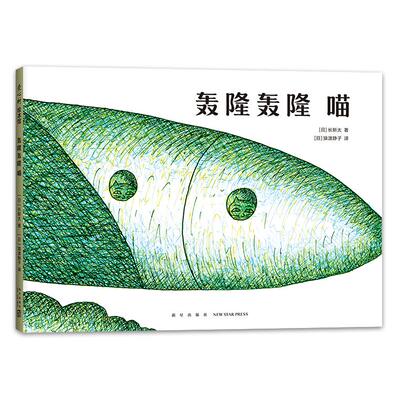 正版包邮 轰隆轰隆喵 长新太 著，爱心树童书 出品 9787513346290 新星出版社
