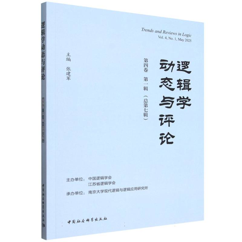 逻辑学动态与评论 第四卷 辑(总第七辑) 第四卷 辑(总第七辑) 逻辑思维 深度解析 经典案例9787522755113