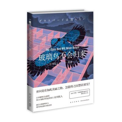 正版包邮 玻璃鸟不会归来 (日)市川忧人|责编:王萌|译者:穆迪 9787513337687 新星