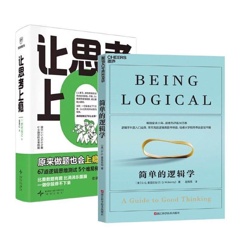 正版包邮 简单的逻辑学+让思考上瘾 (日)野村裕之|译者:富雁红 9787513357982 新星