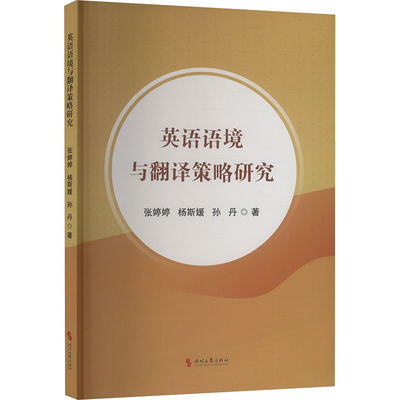 正版包邮 英语语境与翻译策略研究 张婷婷,杨斯媛,孙丹 著 9787538772951 时代文艺出版社