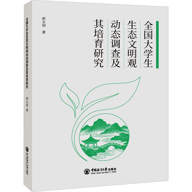 正版包邮 全国大学生生态文明观动态调查及其培育研究 郭永园 著 9787567040779 中国海洋大学出版社