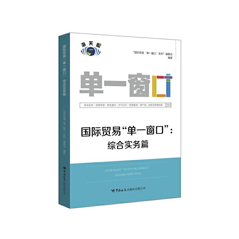 国际贸易单一窗口-综合实务篇 外贸新人 职场精英 跨境电商 实务操作 通关指南 政策解读 案例分析 操作技巧9787517505570