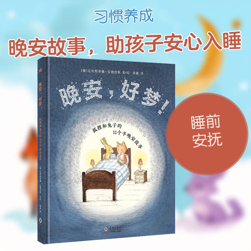 晚安,好梦! 狐狸和兔子的11个半晚安故事 晚安故事书 狐狸兔子 11个半故事 温馨治愈 子读 哄睡 精美插画 9787511045973