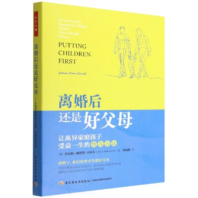 万千心理离婚后还是好父母：让离异家庭孩子受益一生的育儿方法 实用育儿方法 孩子心理引导 家庭关系修复 9787518440450