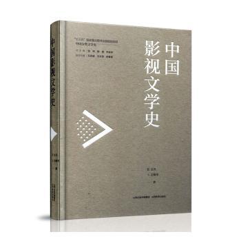 中国影视文学史/中国分类文学史 影视史脉络 影视发展史 分类研究 经典案例 学术体系 影视理论 历史发展 影视文化9787544078818