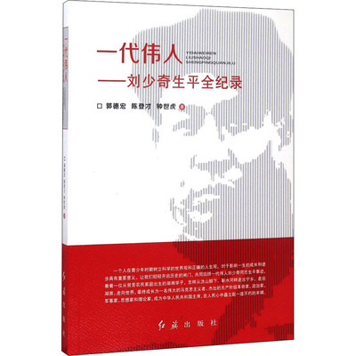 正版包邮 一代伟人——生平全纪录 郭德宏,陈登才,钟世虎 著 9787505133297 红旗出版社