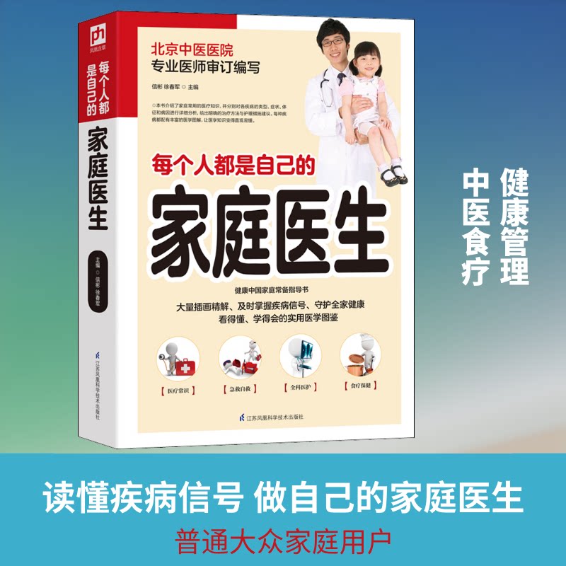 每个人都是自己的家庭医生 家庭健康 日常疾病防治 自我诊断指南 实用养生手册 家庭医疗知识 健活宝典 9787571304348