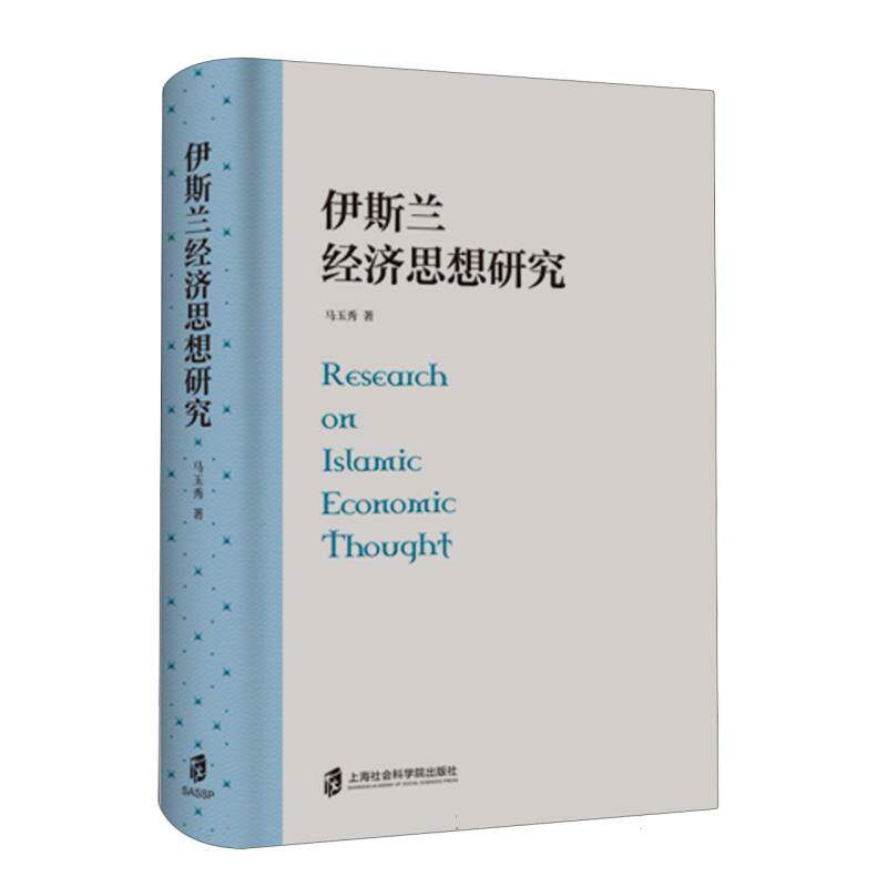 伊斯兰经济思想研究 学术研究 理论体系 深度解析 经典案例 系统梳理 专业视角 思想脉络 经济分析9787552042122