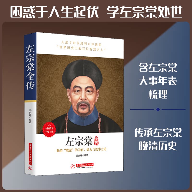 左宗棠全传 左宗棠生平事迹 晚清名臣传记 收复新疆壮举 洋务运动 军事战略解析 历史全景呈现 人物格剖析 9787560975696