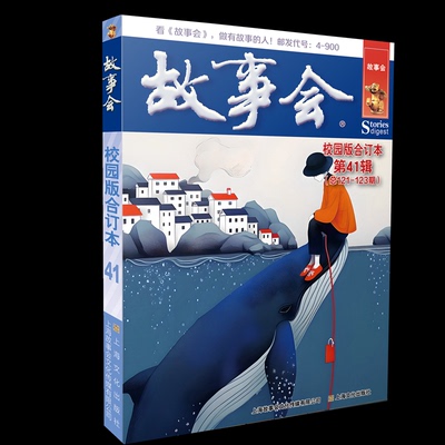 正版包邮 故事会校园版合订本 《故事会》编辑部 编 编 9787553532486 上海文化出版社