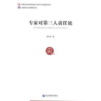专家对第三人责任论 第三人责任认定 法律实务解析 专家理论体系 司法案例分析 责任划分标准 法律条文解读 9787509633427