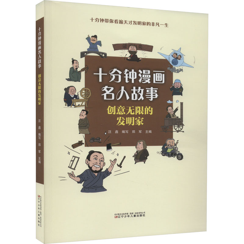 创意的发明家 儿童科普启蒙 经典案例 激发兴趣 提升创造力 动手实践 精美插图 科学知识 启蒙教育9787531593201